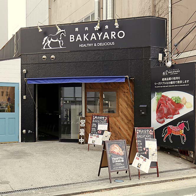 【公式】馬肉食堂 BAKAYARO│ご挨拶・概要・店舗風景│店舗案内